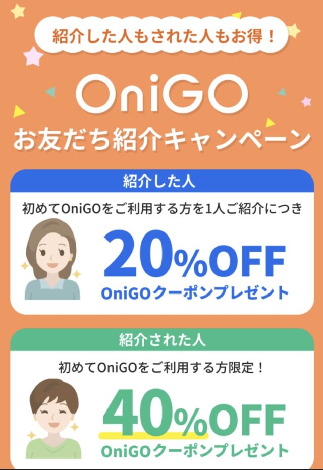 2025年10月最新！コストコも頼めるOniGO友達紹介特典は？割引クーポン
