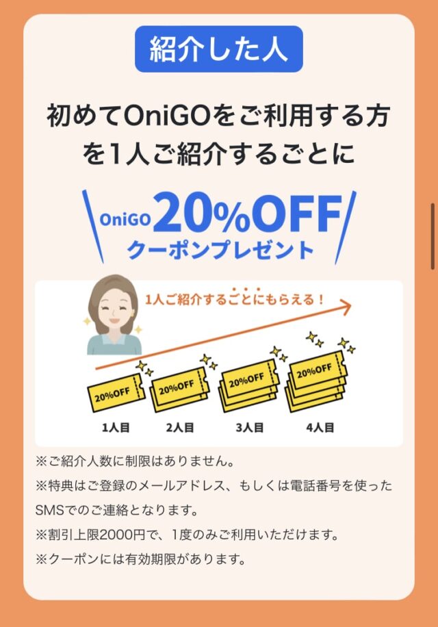 2025年10月最新！コストコも頼めるOniGO友達紹介特典は？割引クーポン