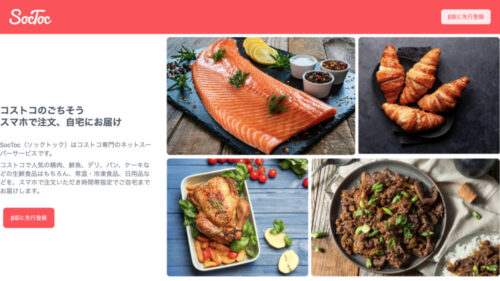 コストコ商品専門のネットスーパーSocToc（ソックトック）利用方法を徹底解説