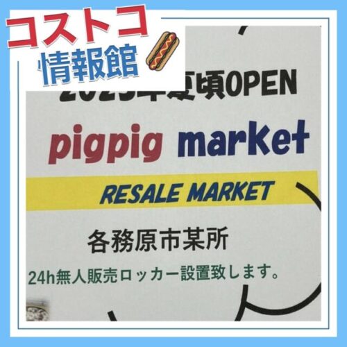 2024年東海地区初となるコストコ再販店「pigpig market」開店予定