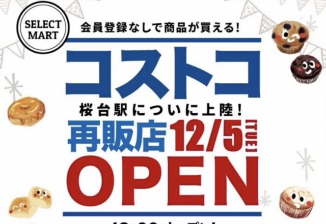 東京都練馬区のコストコ再販店SELECTMART（セレクトマート）を紹介！