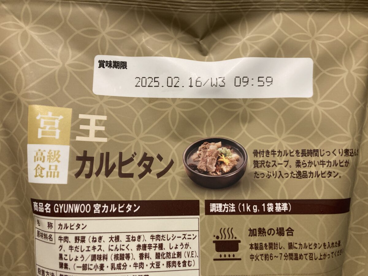 コストコ新商品GYUNWOO宮の王カルビタン！柔らかい骨付き肉とさっぱりスープ