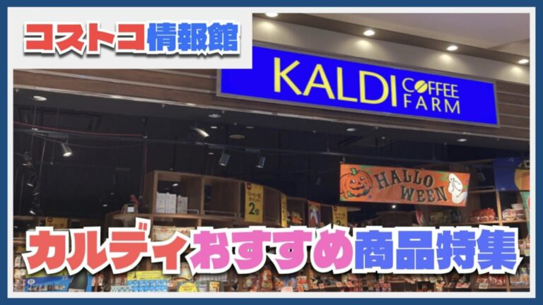 【2026年6月最新】カルディ厳選おすすめ商品15選！コストコ商品の小分けも！