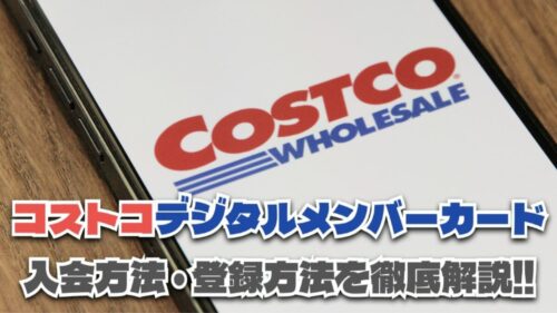 【コストコ】デジタルメンバーシップカードの入会・登録方法を徹底解説！