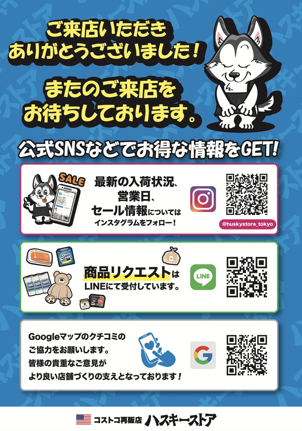 【開店情報】足立区佐野にコストコ再販店「ハスキーストア」新規オープン！